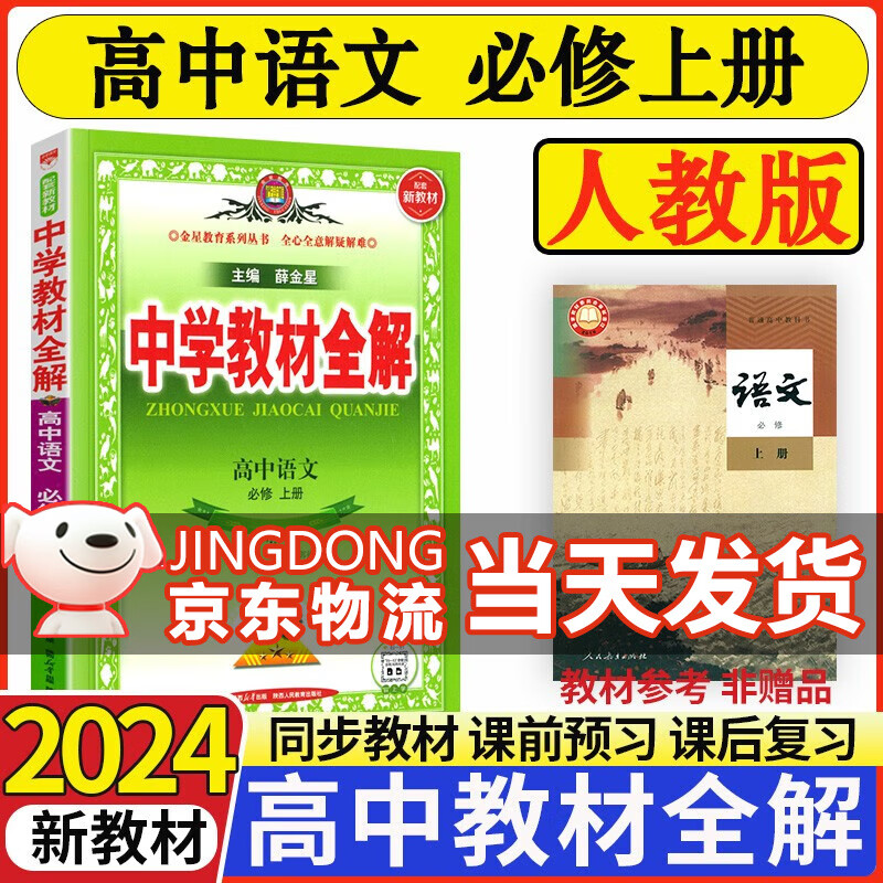【高一新教材】薛金星中学教材全解高中必修一第一册人教版高一上册教材全解同步讲解辅导书 教材全解高一 语文 新教材