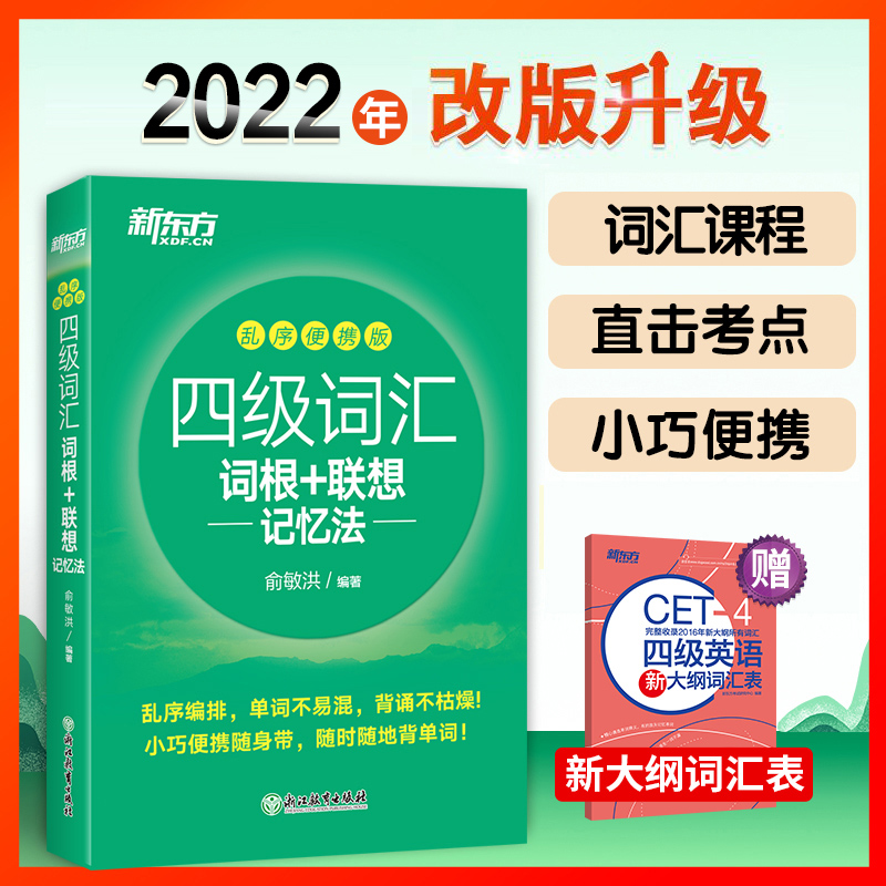 包邮备考2023年】 新东方英语四级真题试卷词汇单词书资料CET4级 大学英语四级历年真题超详解 俞敏洪著 四级词汇乱序便携版【定价32】