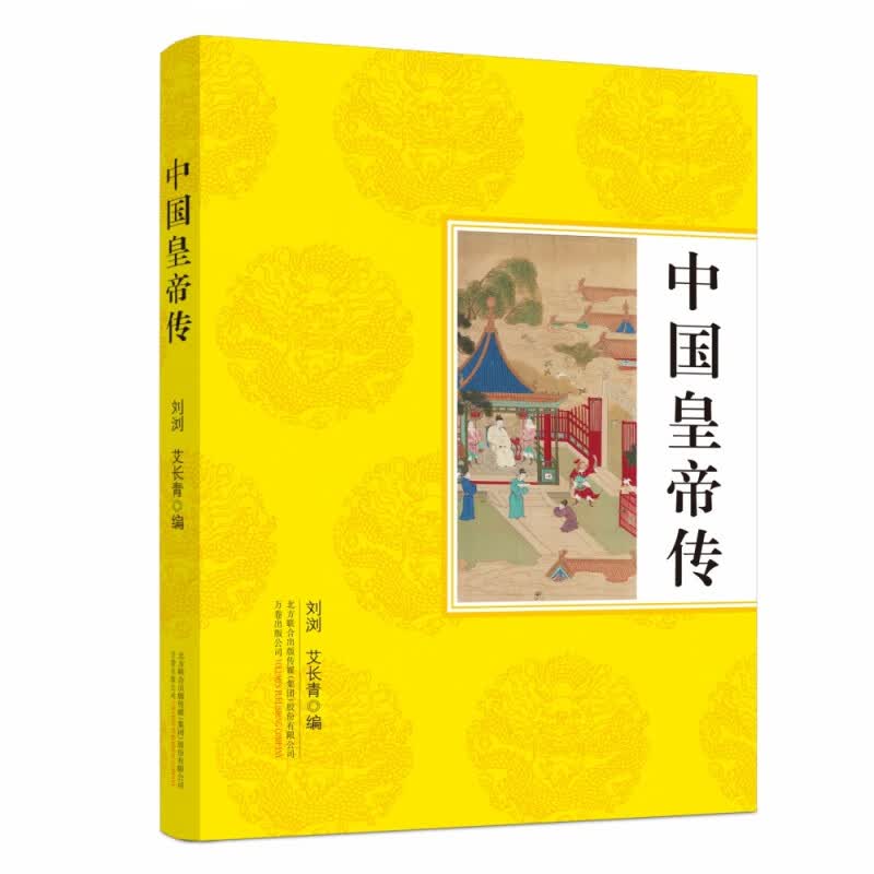 中国皇帝传 历史书籍 畅销书 中国通史历史类书读本