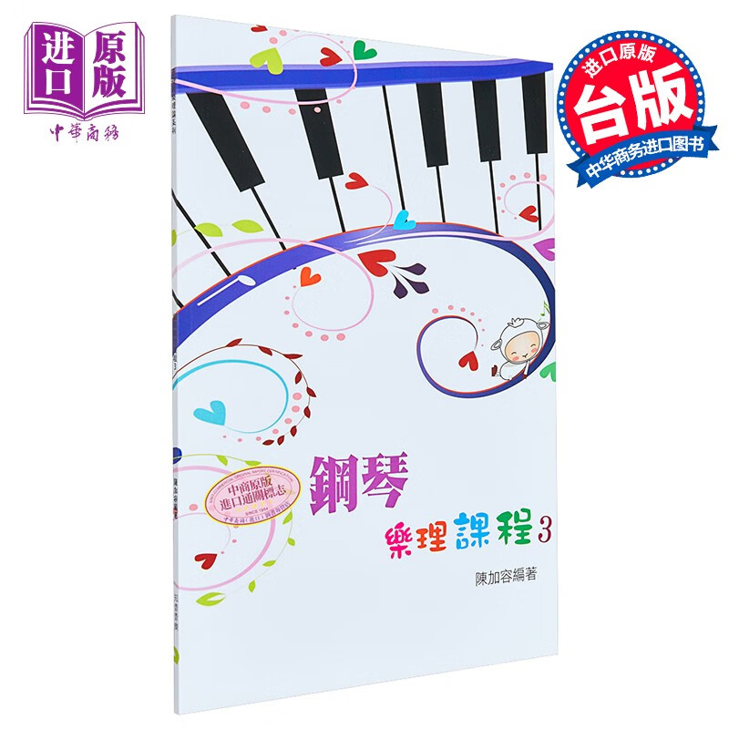 钢琴乐理课程第三册 港台艺术原版 陈加容 知音音乐出版