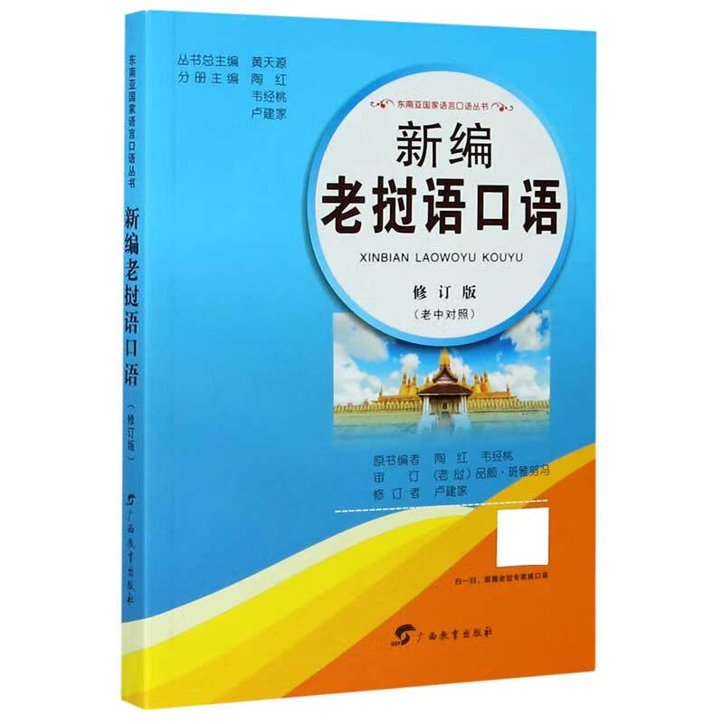 新编老挝语口语(修订版老中对照)/东南亚国家语言口语丛书