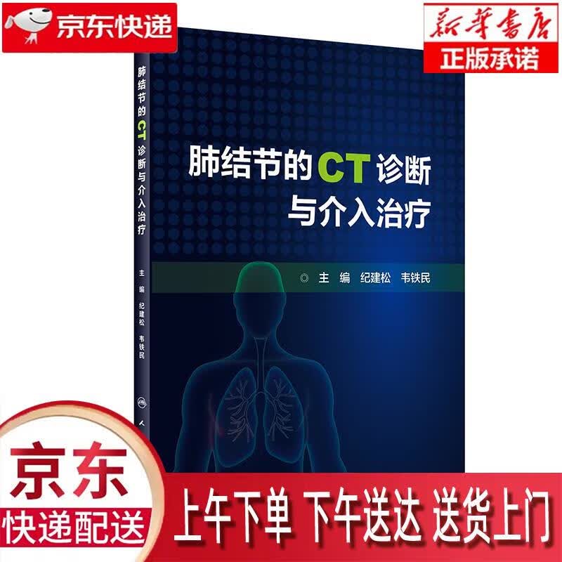 【新华畅销图书】肺结节的CT诊断与介入治疗 纪建松 编,韦铁民 编 人民卫生出版社