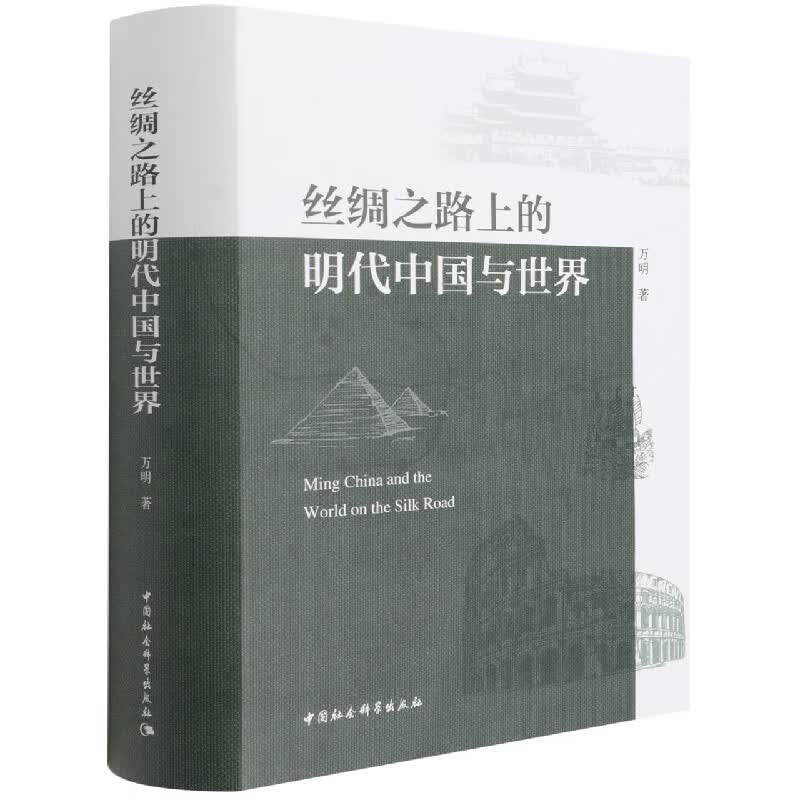 丝绸之路上的明代中国与世界(精)