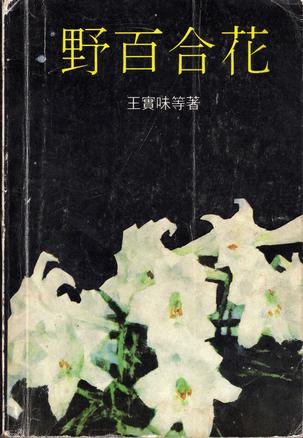 野百合花 王实味 著,沈默 编【书】