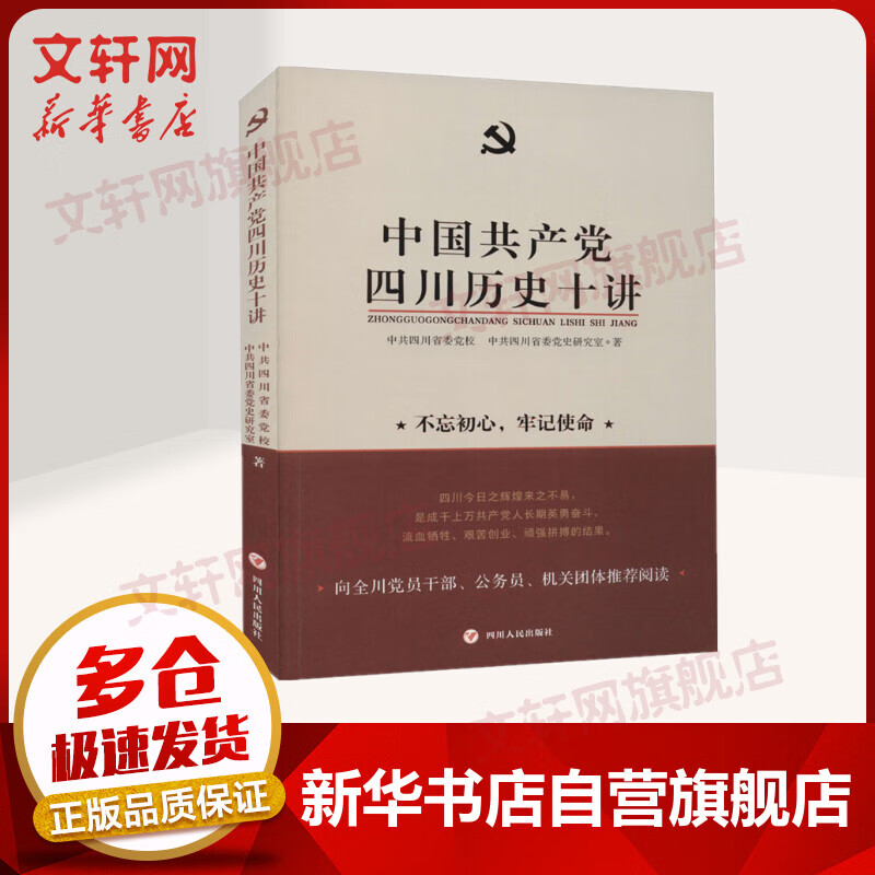中国共产党四川历史十讲 图书