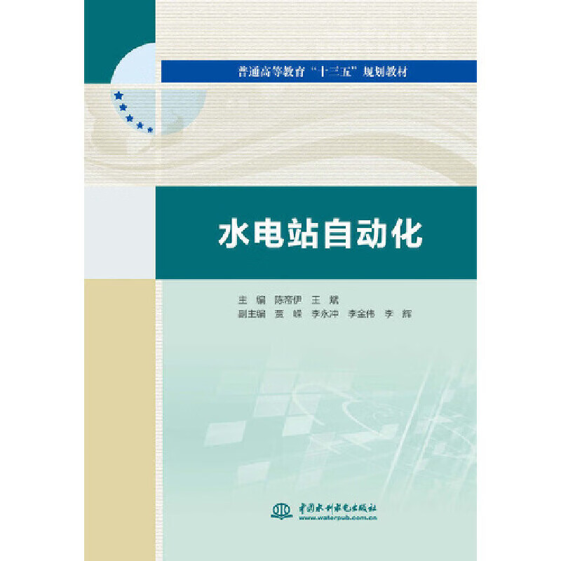 水电站自动化（普通高等教育“十三五”规划教材）