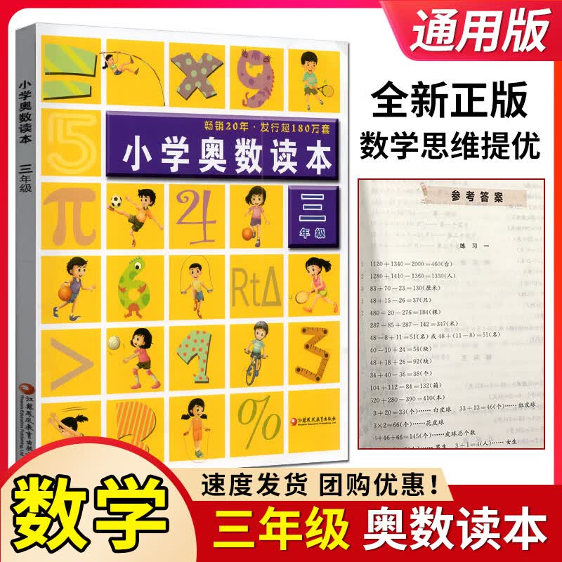 小学数学奥数读本一二三四五六年级奥赛同步练习解析竞赛题基础知识提优拔高拓展思维训练 小学奥数读本 三年级