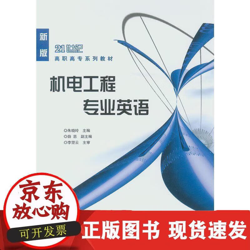 机电工程专业英语 朱晓玲主编 9787111225539 朱晓玲主编 9787111225539