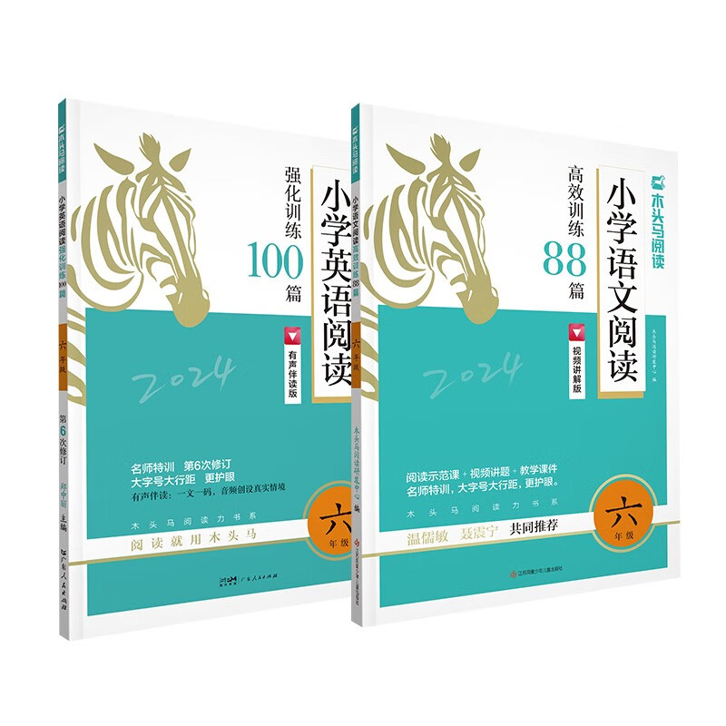 木头马2024版名师特训小学语文阅读高效训练88篇+英语100篇6年级