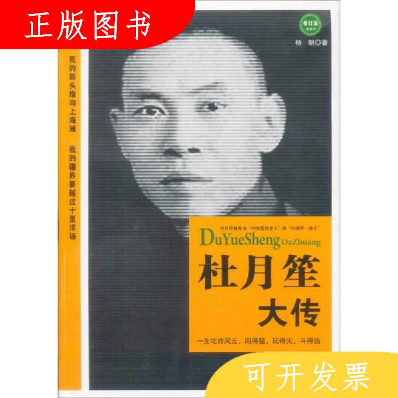 华文出版社杨帆杜月笙大传9787507525021