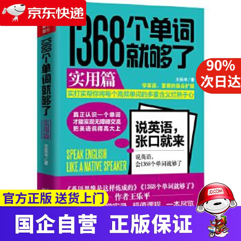 1368个单词就够了:实用篇 磨铁图书 9787556420452