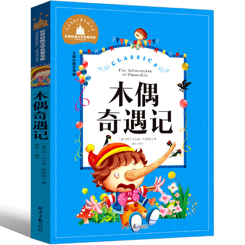 精灵鼠小弟  EB怀特著夏洛的网作者任溶溶译经典儿童文学系列书籍小学生三四五六年级课外书读物经典 木偶奇遇记