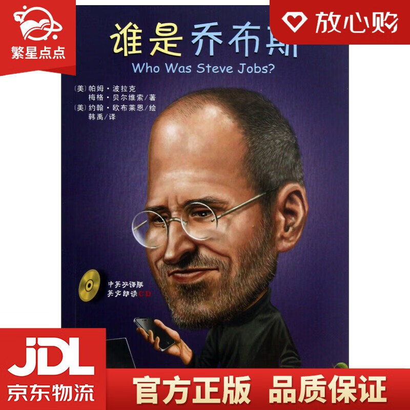 Who was谁是乔布斯（中英双语大字版附光盘）--系列传记中英双语大字版6-10岁 北京联合出版公司