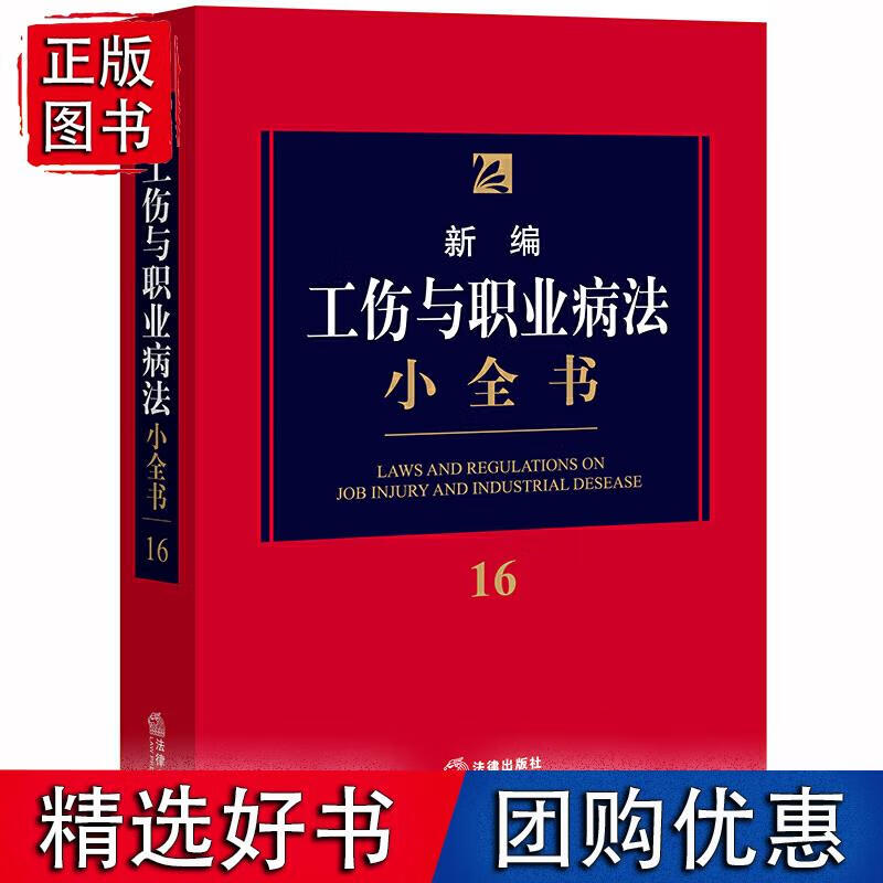 新编工伤与职业病法小全书.16