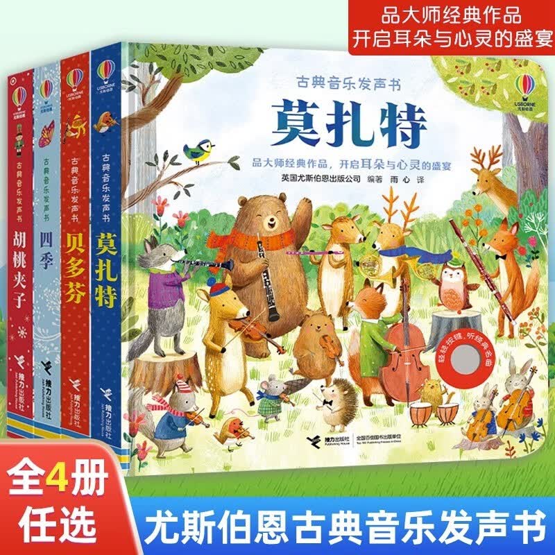 尤斯伯恩古典音乐发声书胡桃夹子贝多芬莫扎特四季4册奇妙发声书幼儿音乐启蒙2-3-6岁宝宝触摸手指点读发声书籍有声儿童音乐书读物 尤斯伯恩古典音乐发声书 全4册