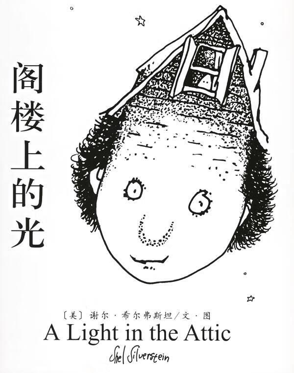 阁楼上的光 (美)希尔弗斯坦 著,叶硕 译【书】