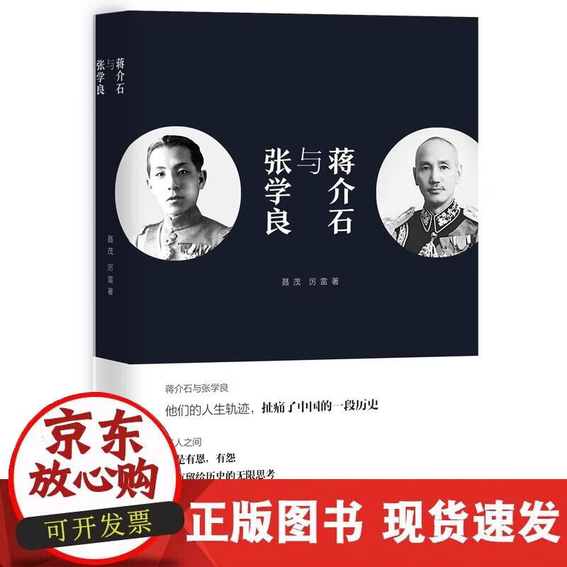 【现货】蒋介石与张学良