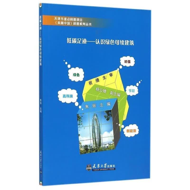 低碳足迹-认识绿色可续建筑
