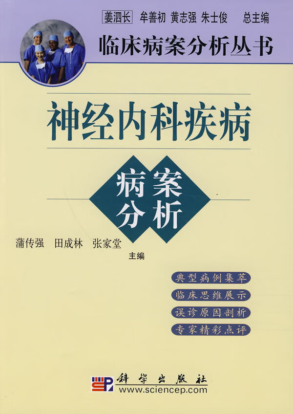 神经内科疾病病案分析 姜泗长 蒲传强、田成【精选】