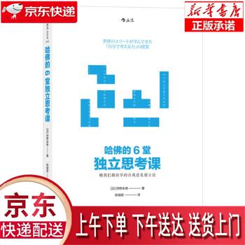 【新华畅销图书】哈佛的6堂独立思考课 [日]狩野未希,陈娴若 江西人民出版社
