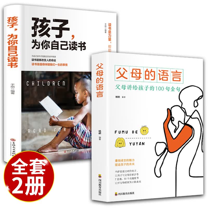 全套2册父母的语言+孩子为你自己读书樊登推荐正面管教养育男