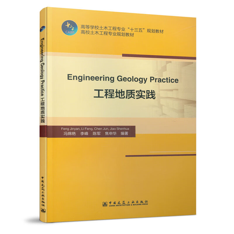 Engineering Geology Practice 工程地质实践 高等学校土木工程专业“十三五”规划教材 地质罗盘仪的使用 地质构造的野外观察与分析 建工 教材