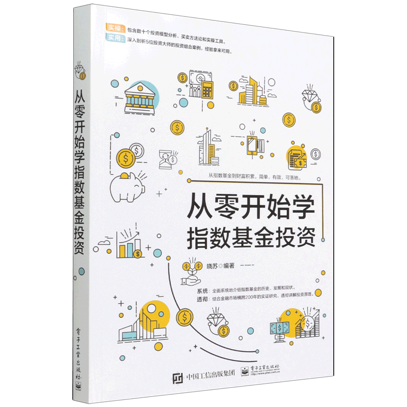 从零开始学指数基金投资
