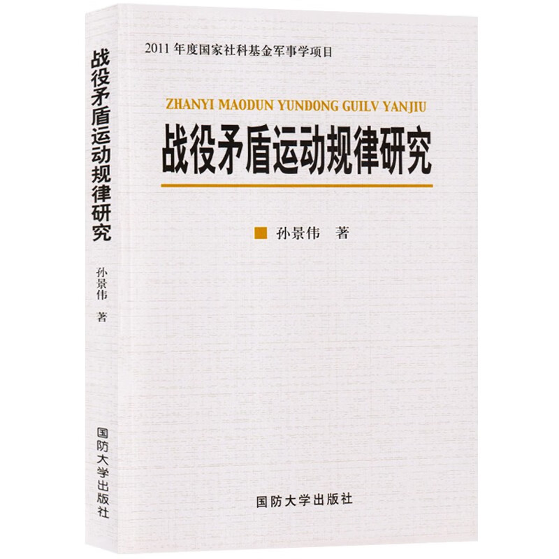 战役矛盾运动规律研究 军采目录