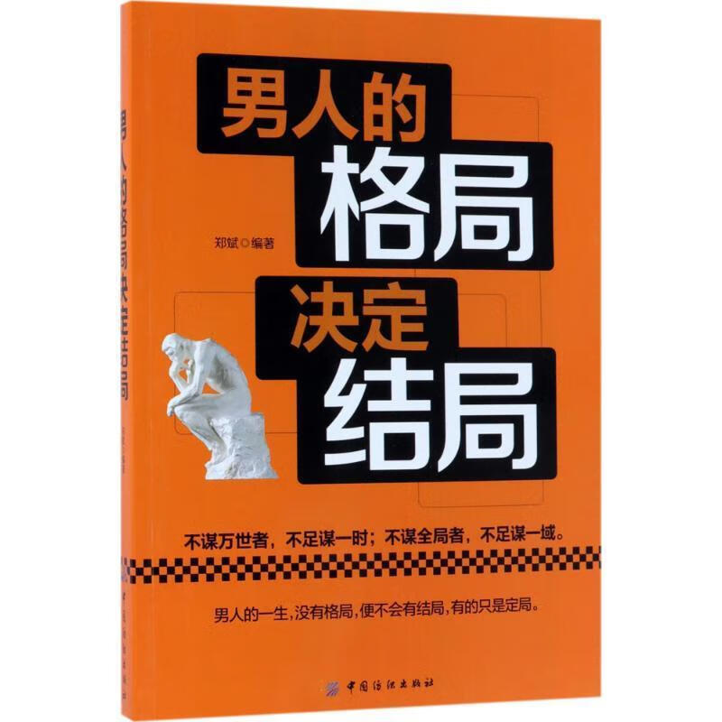 男人的格局决定结局 郑斌 著 中国纺织出版社
