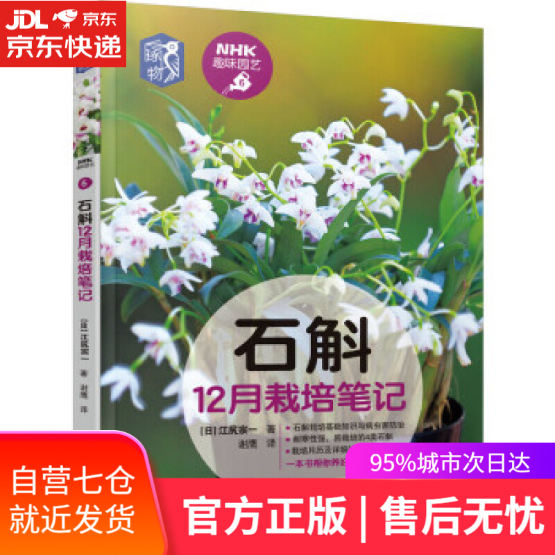 石斛12月栽培笔记 [日]江尻宗一 著 机械工业出版社 9787111697299
