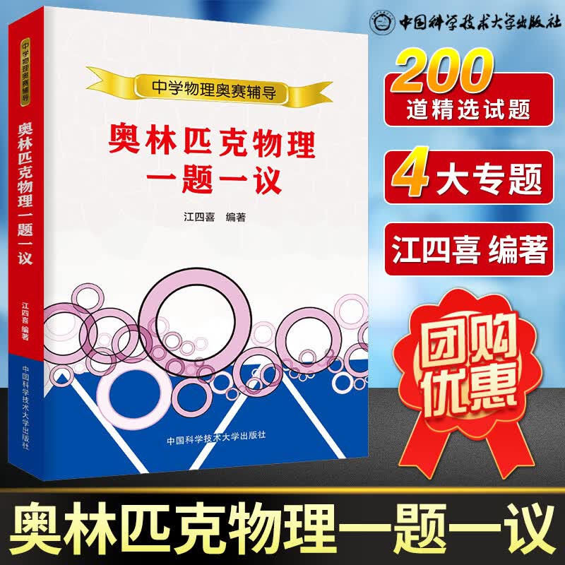 高中物理经典名题精解精析江四喜 中科大中学竞赛物理教程奥林匹克一题一议专题精编奥赛辅导解题方法漫谈 高 【解题技巧】中学奥林匹克物理一题一议 高中通用