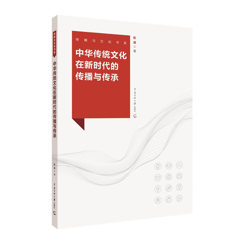 中华传统文化在新时代的传播与传承