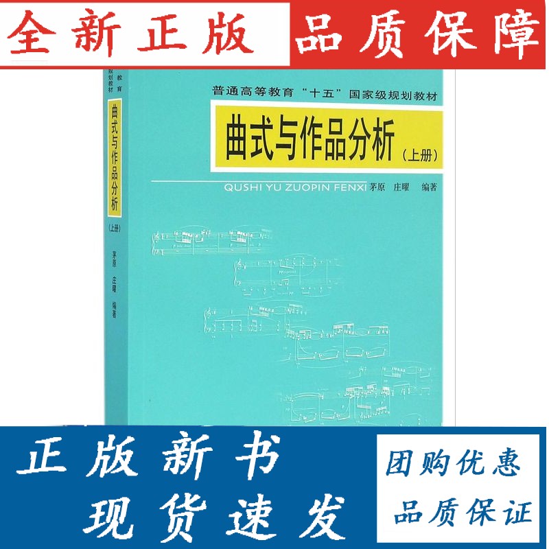 曲式与作品分析(附光盘上普通高等教育十五规划)