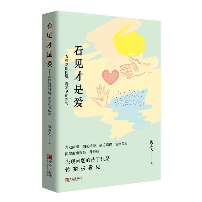 看见才是爱——抽动症育儿指南，看得到的问题，看不见的伤害