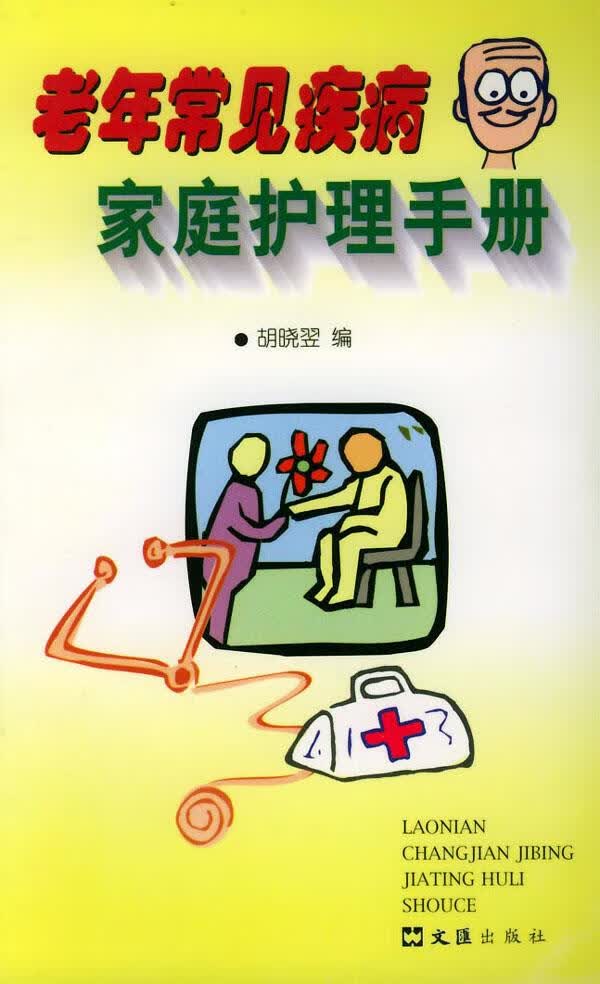 老年常见疾病家庭护理手册