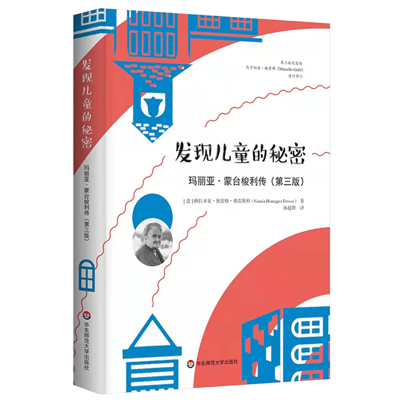 发现儿童的秘密(玛丽亚·蒙台梭利传第3版)