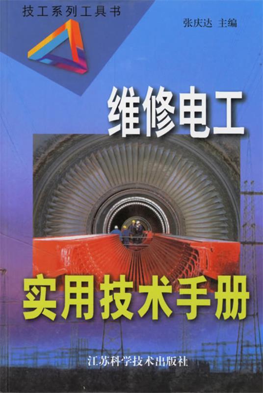 维修电工实用技术手册