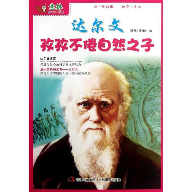 达尔文：孜孜不倦自然之子