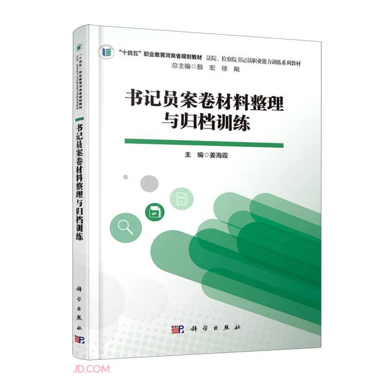书记员案卷材料整理与归档训练(法院检察院书记员职业能力训练系列教材十四五职业教育河南省规划教材)