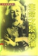 生命之泉喷涌