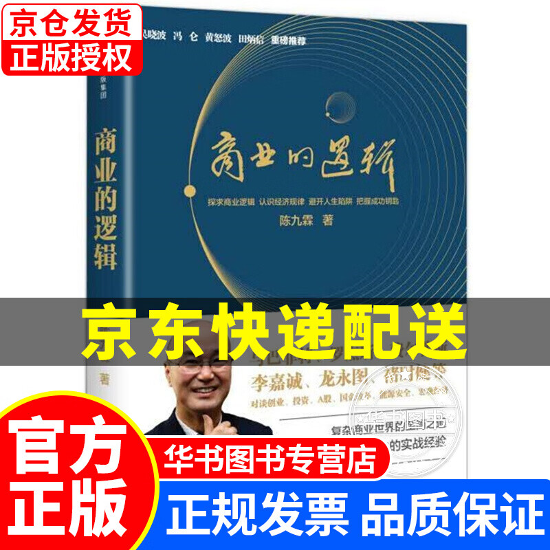 商业的逻辑 商业奇才陈九霖 吴晓波 厉以宁等 中信出版社