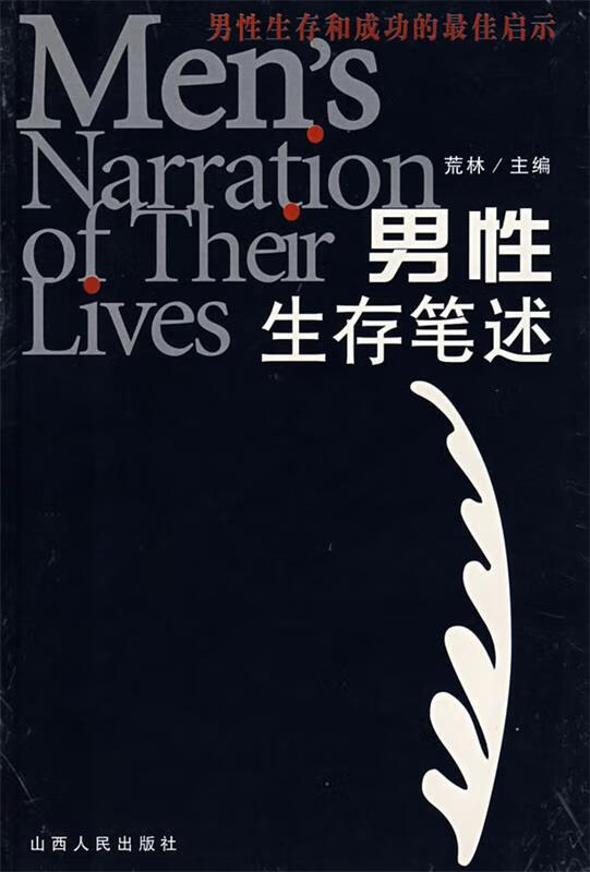 男性生存笔述 荒林 主编 9787203049326 山西人民出版社发行部