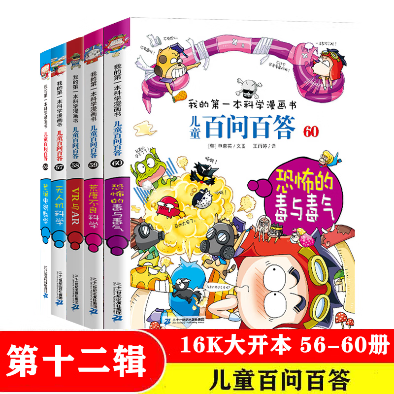 儿童百问百答1-61册 我的第一本科学百科漫画书科普书籍十万个为什么儿童小学生课外书 儿童百问百答第十二辑56-60