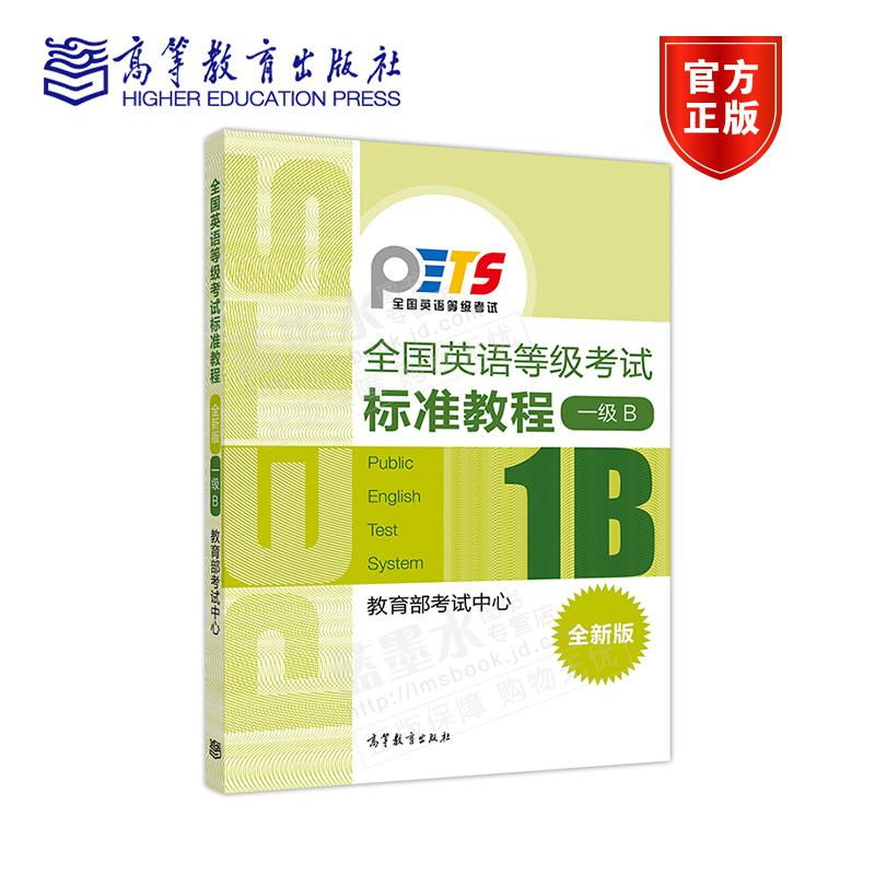 英语等级考试标准教程（全新版）1级B 考试中心公共英语B高等教育出版社