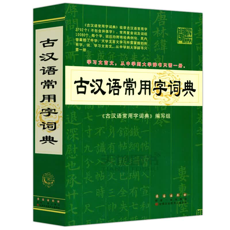 古汉语常用字词典厚本繁体字初中高中大学生语文古文工具书文言文 古汉语常用字词典 无规格
