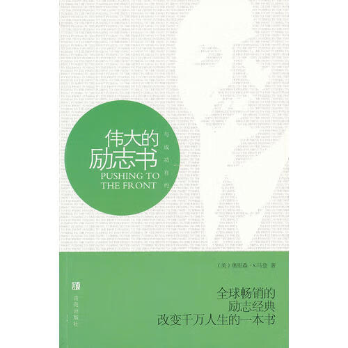 伟大的励志书9787543641945【好书】