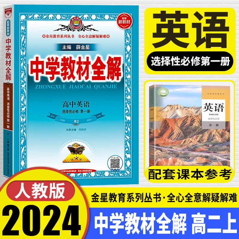 【科目版本自选】2024新版中学教材全解高中选择性必修一高二上教材解读辅导资料书薛金星 【选修一】英语 人教版