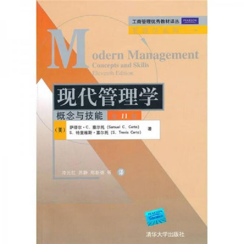 现代管理学：概念与技能