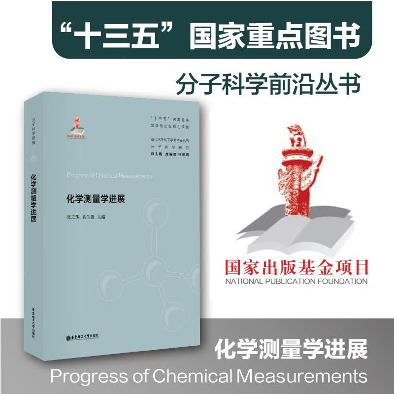 化学测量学进展 分子科学前沿图书