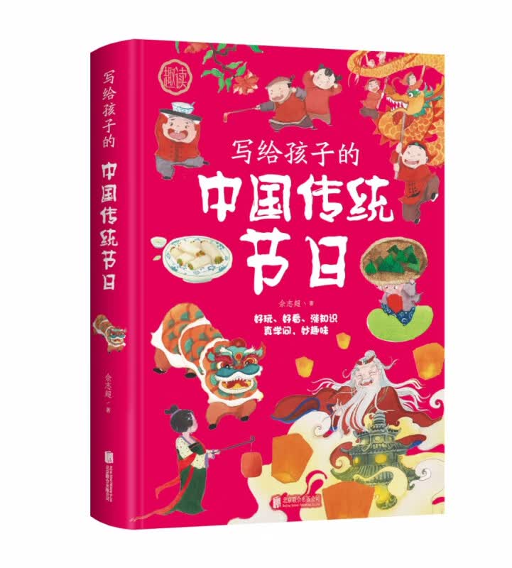 写给孩子的中国传统节日(精)